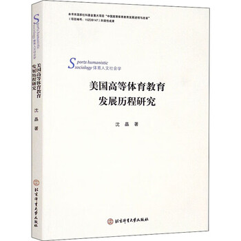美国高等体育教育发展历程研究
