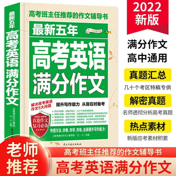2022新版高考满分作文精选2021高考优秀作文大全集高中语文英语万能素材高中生历年高考作文书 五年高考英语满分作文