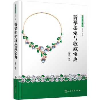 正版收藏与鉴赏丛书--翡翠鉴定与收藏宝典 沈理达 著 化学工业出版社