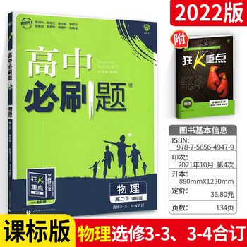 全国版 高中必刷题物理选修3-3选修3-4合订同步练习册 课标版