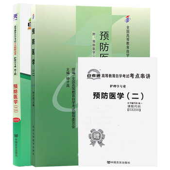 自考教材03200 3200预防医学(二) 自考教材+自考通试卷附串讲小册子（2本套装）