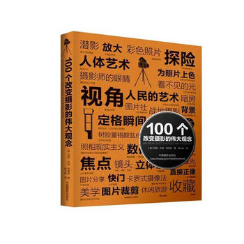 100个改变摄影的伟大观念摄影  图书