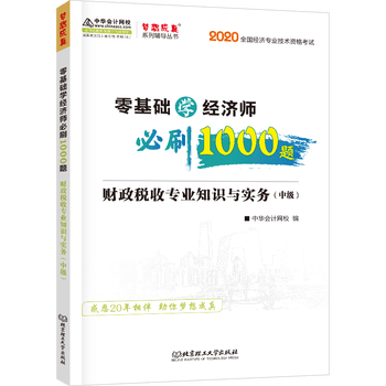 零基础学经济师必刷1000题9787568284936北理大