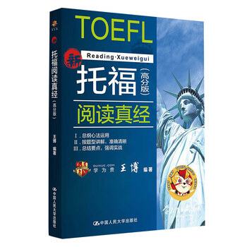 2020新版 托福阅读真经 高分版 王博 TOEFL考试教材 托福词汇自学备考资料教材
