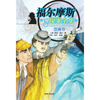 福尔摩斯探案全集 恐怖谷 柯南·道尔