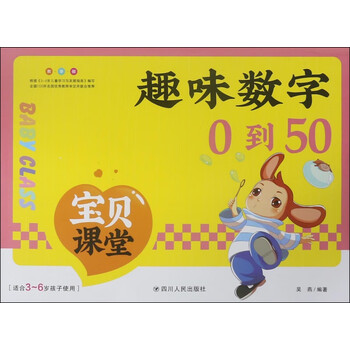 趣味数字(0到50适合3-6岁孩子使用)/宝贝课堂