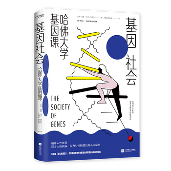 基因社会：哈佛大学基因课
