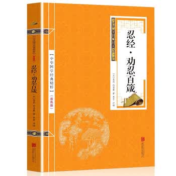 【秒杀专区】忍经 劝忍百箴 原文+注释+译文 文白对照（金皮双色版）中华国学经典精粹·精选 正版