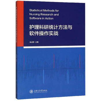 护理科研统计方法与软件操作实战