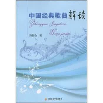 中国经典歌曲解读 冯智全 音乐 9787806924730