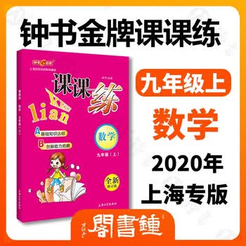 课课练 数学 9/九年级上   升级版