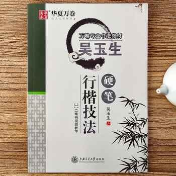 吴玉生硬笔行楷技法 硬笔书法字帖（二维码视频教学）学生成人初学基础笔画偏旁行楷入门钢笔字帖 华夏万卷