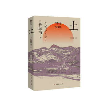 土 夏目漱石推荐！日本短歌作家长塚节长篇代表作，简体中文版