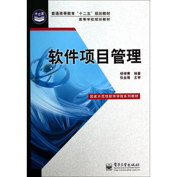 软件项目管理 杨律青 9787121136665 电子工业出版社