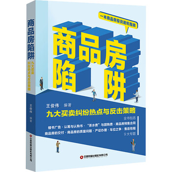 商品房陷阱 九大买卖纠纷热点与反击策略 图书