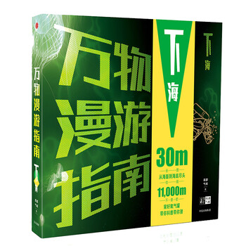 万物漫游指南·下海 中信出版社