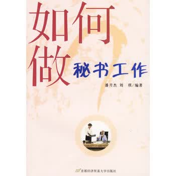 如何做秘书工作 潘月杰、刘琪