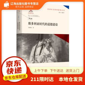 【新华图书籍 正版速发】维多利亚时代的道德建设（英国社会转型研究丛书钱乘旦主编） 姜德福 著 南京师范