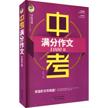 中考满分作文1000篇 周汉琴 编 书籍