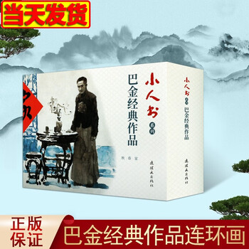 巴金经典作品【三册】小人书系列 巴金家春秋 连环画小人书故事书 巴金三部曲 文学经典 小人书系列 连环画出版社