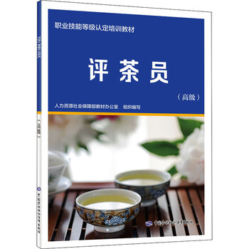 评茶员(高级) 图书