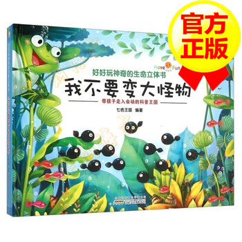 好好玩神奇的生命立体书 我不要变大怪物