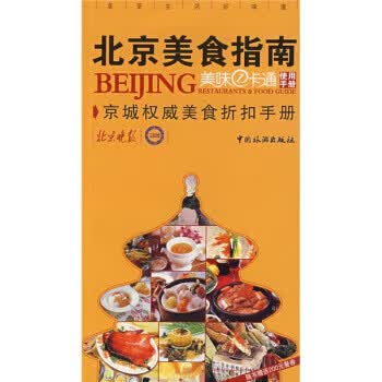 保证正版 北京美食指南:京城美食折扣手册 《北京晚报》,美食联盟 中国旅游出版社 978750323
