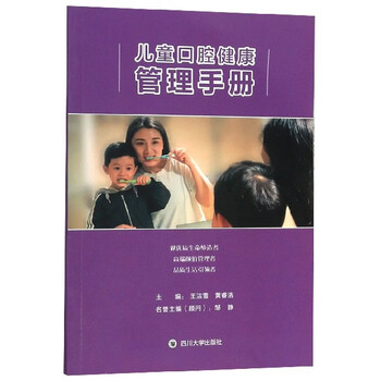 儿童口腔健康管理手册