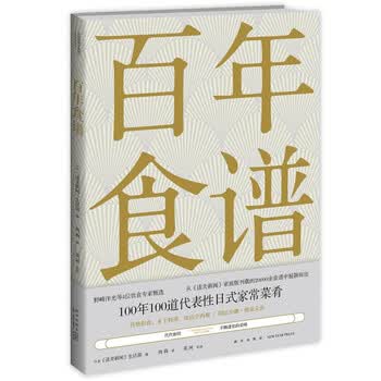 百年食谱    新星出版社官方旗舰店