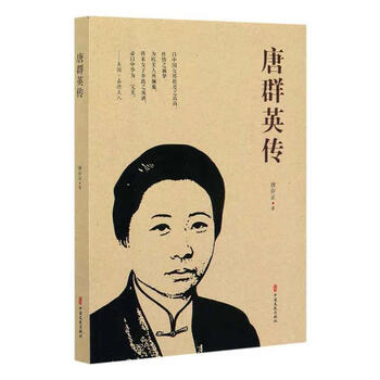 唐群英传唐存正中国文史出版社传记