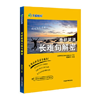 文都教育 2022考研英语长难句解密