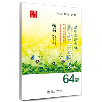 华夏万卷 田英章书楷书吴玉生行楷字帖 初中高中生小学生必背古诗文 古诗词 文言文钢笔练字帖 高中必背古诗文64篇田英章书（楷书）