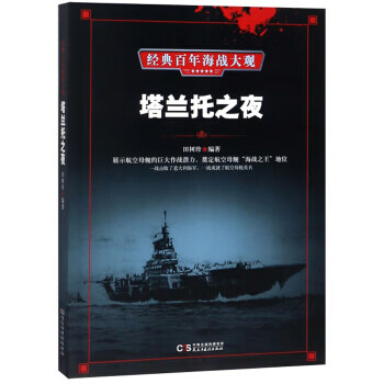 塔兰托之夜 经典百年海战大观