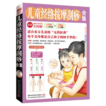 儿童经络按摩刮痧全集