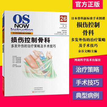 损伤控制骨科：多发外伤的治疗策略及手术技巧 医学图书 金谷文则主编 日本骨科新标准手术图谱 河南科