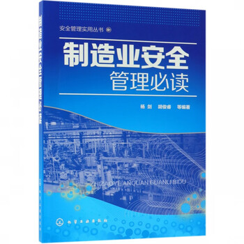 制造业安全管理必读/安全管理实用丛书