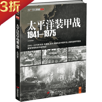 【包邮】 太平洋装甲战1941—1975