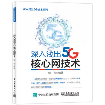 深入浅出5G核心网技术