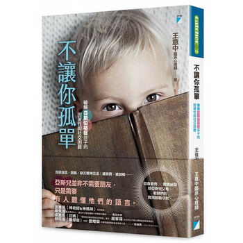 现货港台原版 不让你孤单破解亚斯伯格症孩子的固着性与社交困难家庭教育 书