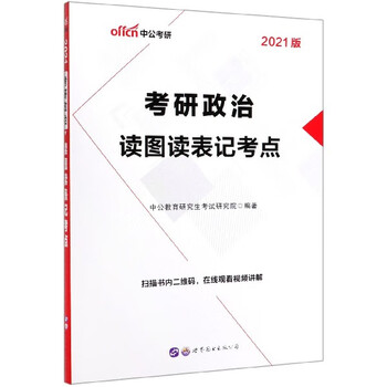 考研政治读图读表记考点(2021版)