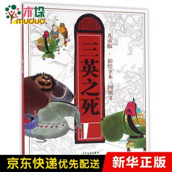 三英之死(儿童版)/彩绘全本三国演义