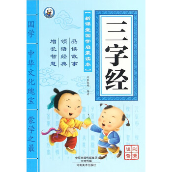 三字经(彩图注音)/新课堂国学启蒙读本