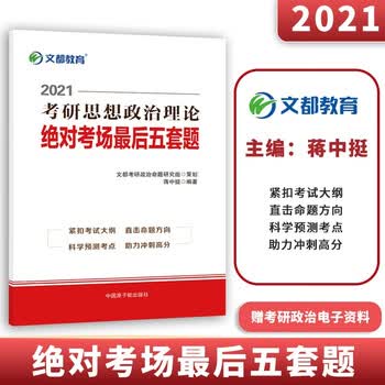 蒋中挺最后五套卷2021政治蒋中挺绝对考场最后五套题5套题搭肖秀荣徐涛8套卷徐涛冲刺背诵笔记 蒋五