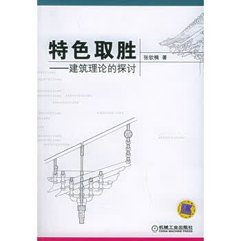 特色取胜:建筑理论的探讨 张钦楠 机械工业出版社