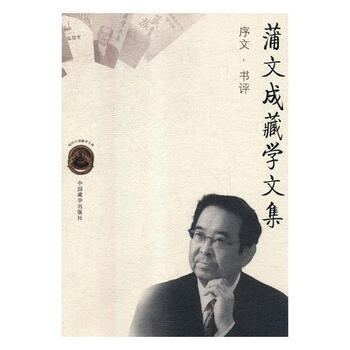 蒲文成藏学文集 拉*措 中国藏学出版社 历史