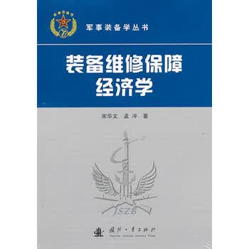 装备维修保障经济学【正版图书】