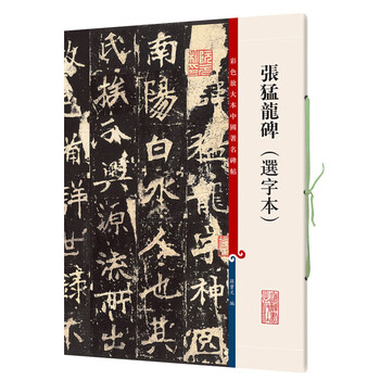 张猛龙碑选字本 放大本中国碑帖 繁体旁注孙宝文 楷书毛笔字帖书法临摹帖古帖书籍 上海辞书出版社