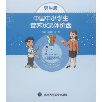 中国中小学生营养状况评价盘 男生版