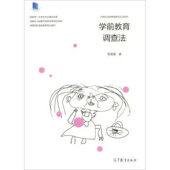 学前教育调查法