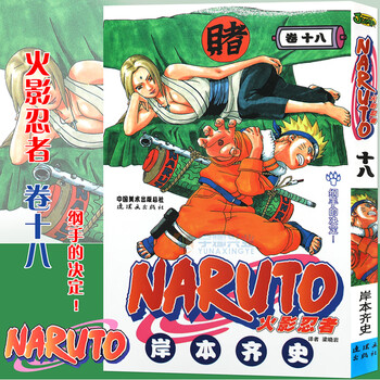 现货【赠书签】正版 火影忍者漫画卷18 纲手的决定 第18册 (日)岸本齐史著 NARUTO火影漫画忍者漫画日本经典动漫画卡通书中少动漫